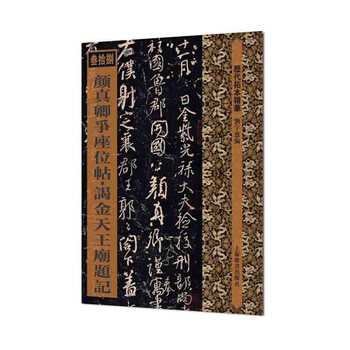 颜真卿争座位帖·谒金天王庙题记（历代拓本精华丛书）