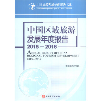 中国区域旅游发展年度报告（2015—2016）