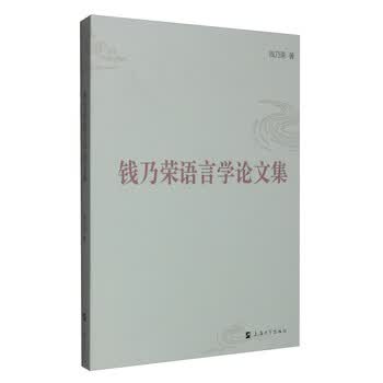 钱乃荣语言学论文集