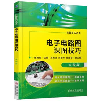 {正版新书}电子电路图识图技巧:升级版9787111552864