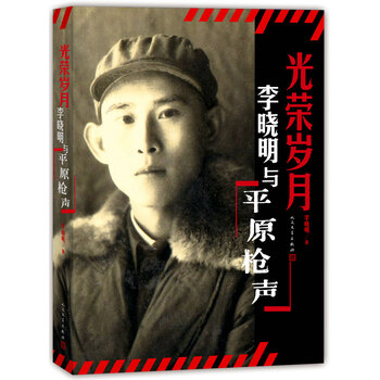 光荣岁月：李晓明与 平原枪声