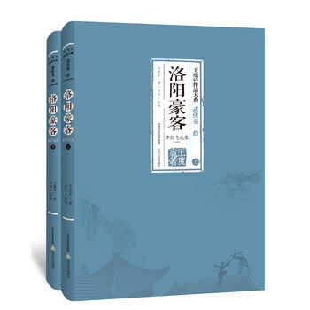 王度庐作品大系·武侠卷10·洛阳豪客：舞剑飞花录（套装上下册）