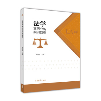 法学案例分析实训教程9787040424270高等教育刘春联