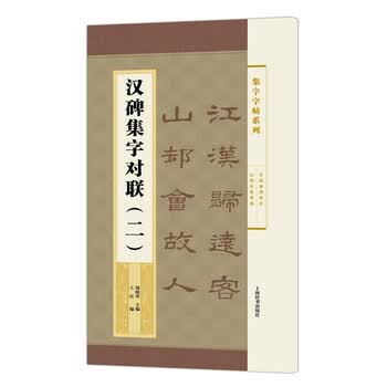 集字字帖系列·汉碑集字对联（二）
