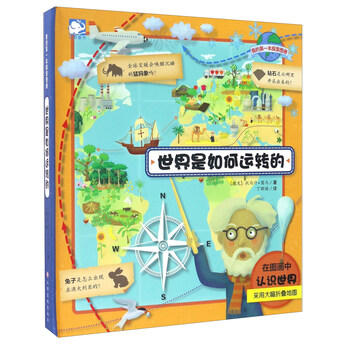 世界是如何运转的/我的第一本探索图册