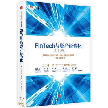 FinTech与资产证券化 中信出版社