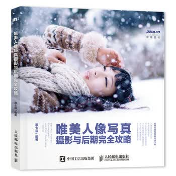 [正版图书]唯美人像写真摄影与后期完全攻略