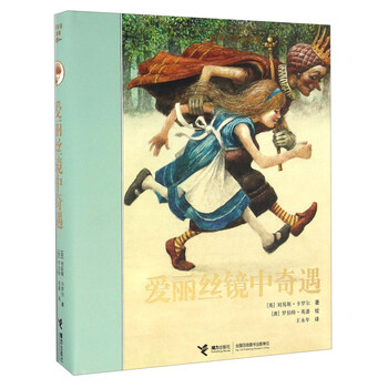 爱丽丝镜中奇遇/名著名译名绘版