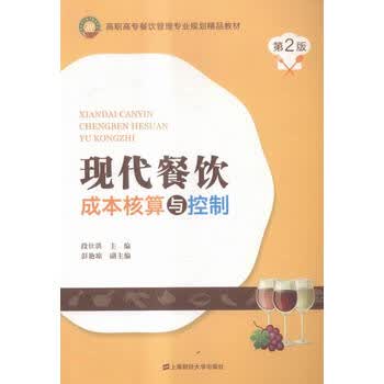 现代餐饮成本核算与控制 管理 书籍