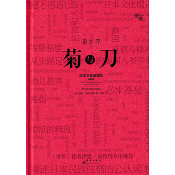 菊与刀-日本文化诸模式/书籍/文化/各国文化