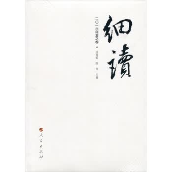 细读（二〇一六年夏之卷）