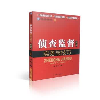 侦查监督实务与技巧(检察业务技能丛书1)