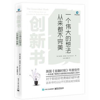 创新书：一个伟大的想法从来都不完美