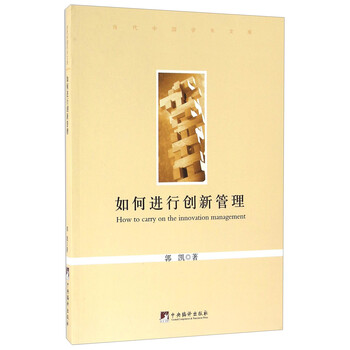 如何进行创新管理