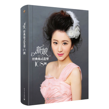 正版书籍 新娘经典韩式造型108例9787121297069