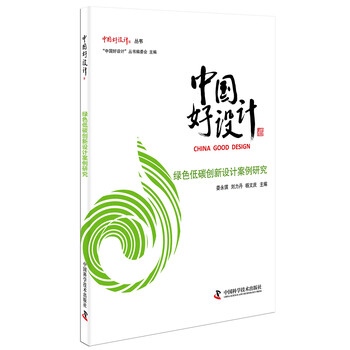 中国好设计 绿色低碳创新设计案例研究