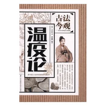 温疫论 国学/古籍 书籍