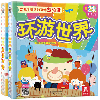乐乐趣：幼儿全景认知互动拉拉书（套装共2册）
