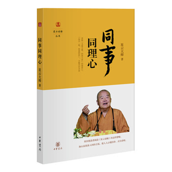 星云说喻：同事同理心