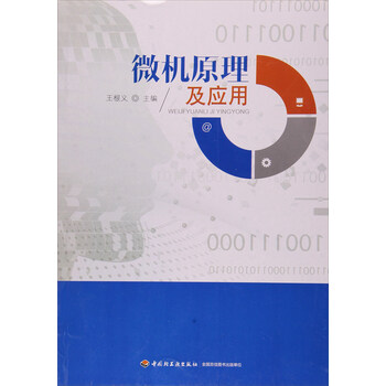  微机原理及应用9787518405947