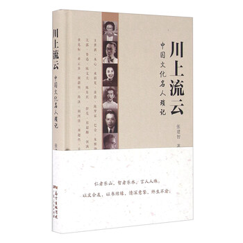 川上流云 中国文化名人琐记