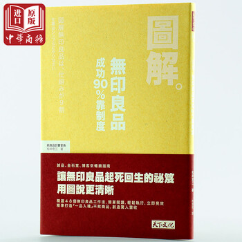 图解无印*成功90%靠制度 进口台版 松井忠三 天下文化 经营策略 财经企管