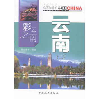 彩云之南云南：二 科学与自然 书籍