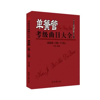 单簧管考级曲目大全（高级篇 8级~10级）