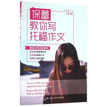 保蕾教你写托福作文