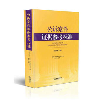 公诉案件证据参考标准(新修订版)