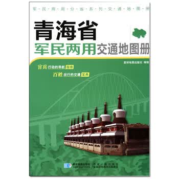 新版 青海省军民两用交通地图册【已选择系列为准】【已选择系列为准】