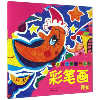 少年宫美术系列教材：彩笔画课堂