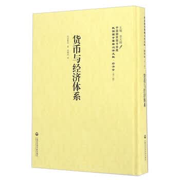 货币与经济体系