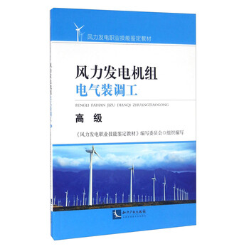 风力发电机组电气装调工