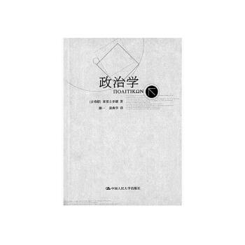 政治学（亚里士多德著作单行本）