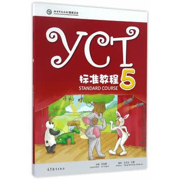 YCT标准教程 9787040454529 苏英霞 主编 高等教育