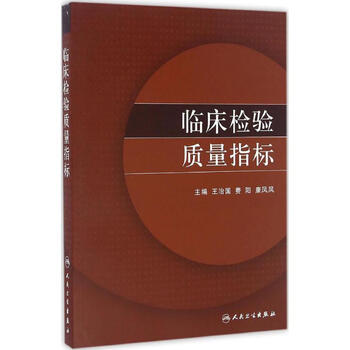 临床检验质量指标
