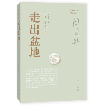 周大新文集 走出盆地