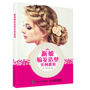  新娘编发造型实列教程9787115430304