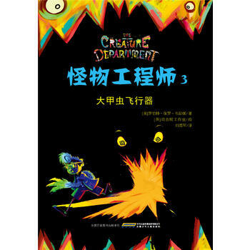 怪物工程师3：大甲虫飞行器