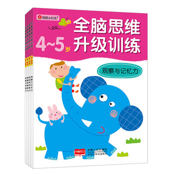 全脑思维升级训练4-5岁（全4册）（邦臣小红花出品）