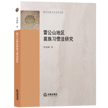 雷公山地区苗族习惯法研究