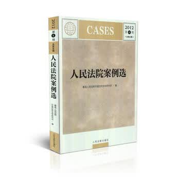人民法院案例选(2012年第4辑总第82辑)