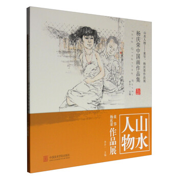 山水人物：童节杨庆荣作品展（套装共2册）