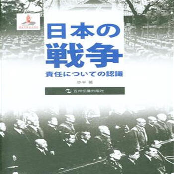 日本的战争责任认识-日文/书籍/历史/历史热点