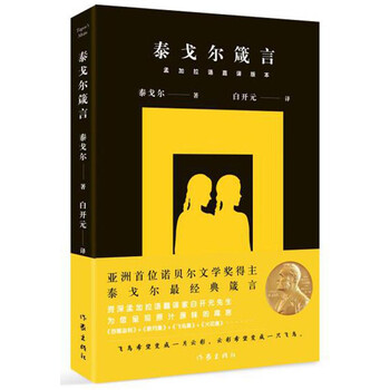 泰戈尔箴言