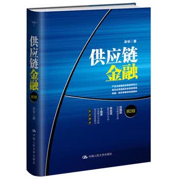 供应链金融（第2版）(阿里、京东等案例深度解析，著名经济学家余永定推荐）