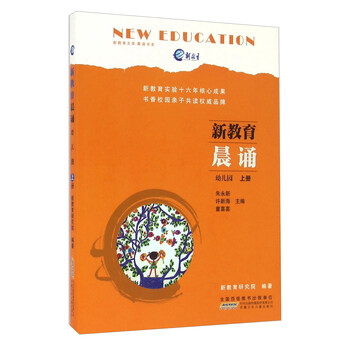新教育晨诵（幼儿园 上册）