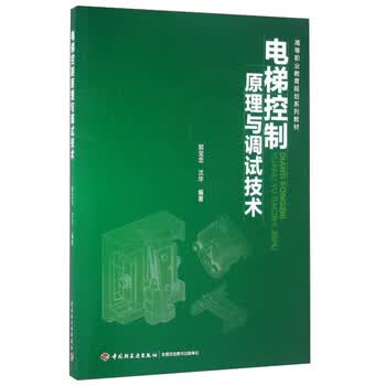 电梯控制原理与调试技术