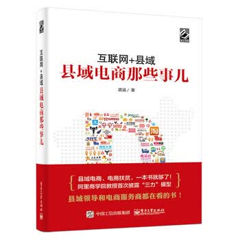 互联网+县域 县域电商那些事儿9787121299315
